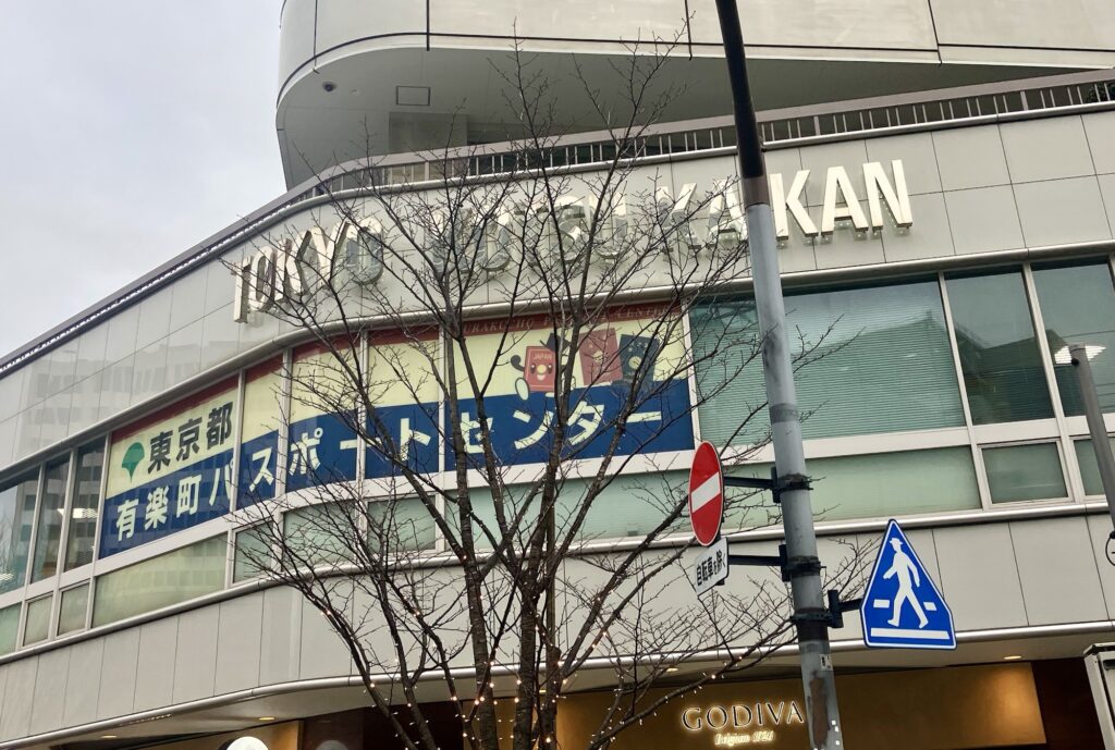 新規パスポートの申請と受け取りまでの流れ、待ち時間 東京-有楽町 | 癒しと旅行